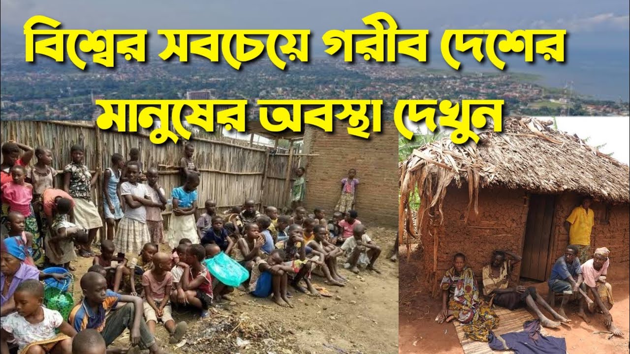 World Poorest Country Burundi | বিশ্বের সবচেয়ে গরিব দেশ | kck16 - YouTube