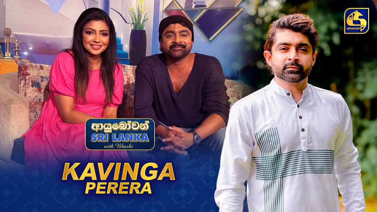 Ayubowan Sri Lanka (ආයුබෝවන් ශ්‍රී ලංකා) | Kavinga Perera ...