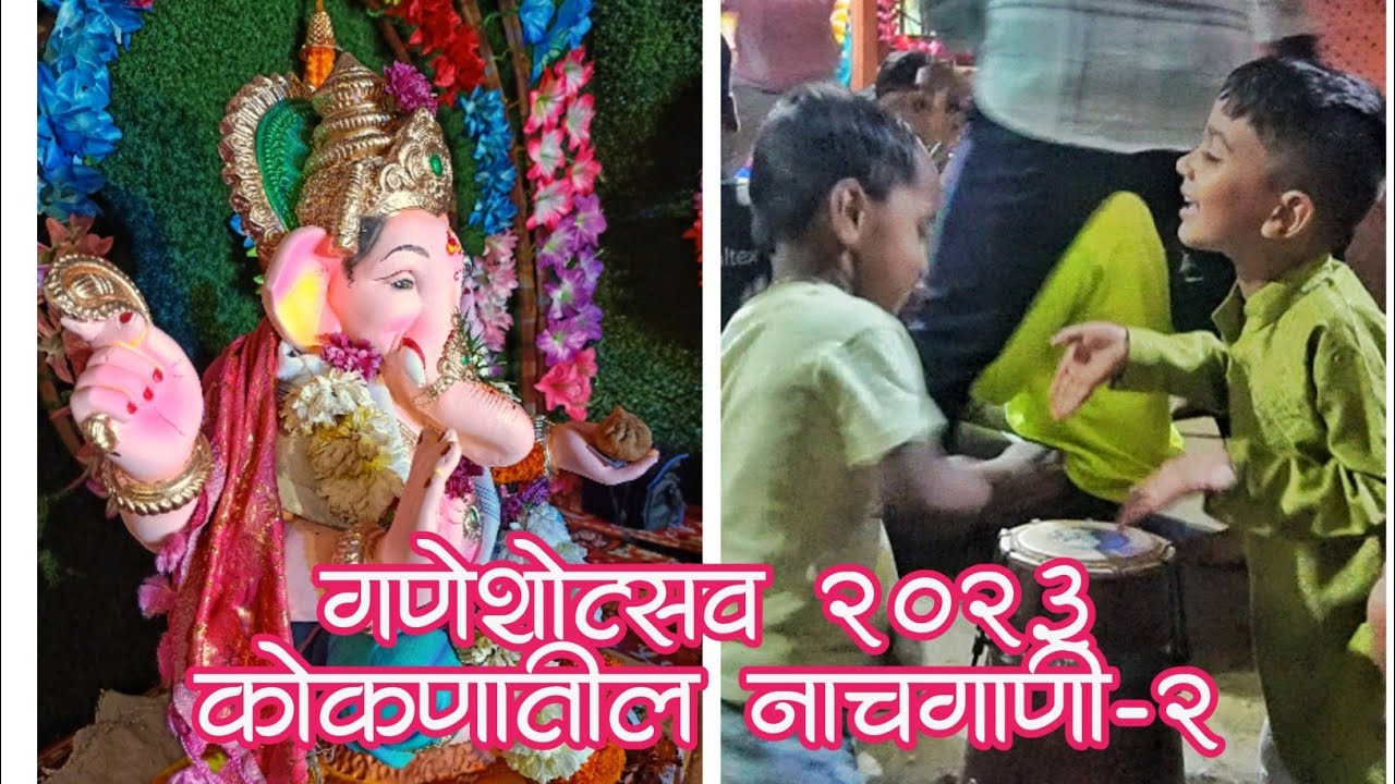 Kokanatil Ganpati Dance - 2 | Balya dance | गणपतीमधील कोकणी नाच भाग 2 ...