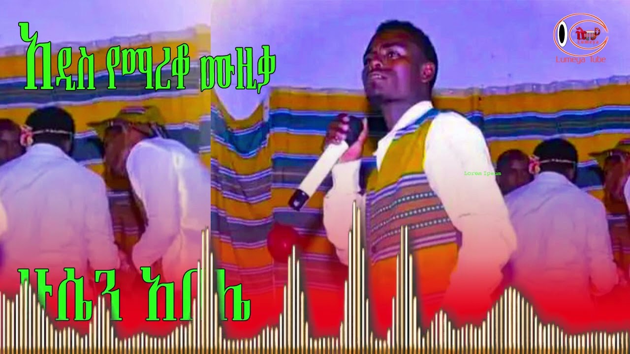 Ethiopian Mareko አዲስ የማረቆ ሙዚቃ ተለቀቀ ሁሴን አበሌ New Mareko Music Hussan ...