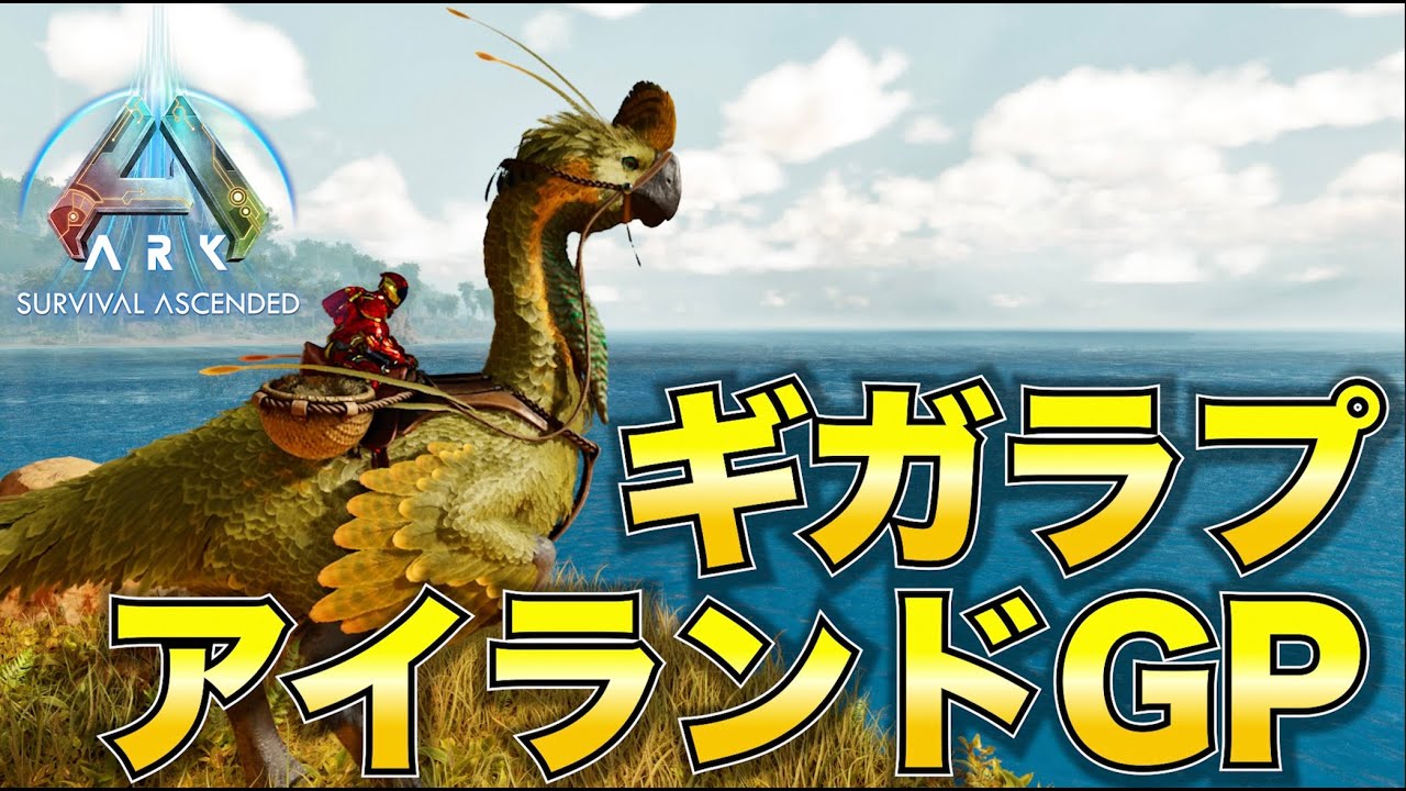 【ARK Survival Ascended】ギガントラプトルでチョコボレース⁉︎ギガラプアイランドGP開幕‼︎【ぬくぬくARK ASA ...