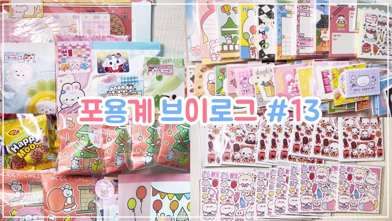 🤍포용계 브이로그 13🤍 포장용품 포용계 택배깡 Asmr 포용랜박 당근마켓 브이로그 문구판매 포용 포장영상 초보문구사장 포용준비브이로그