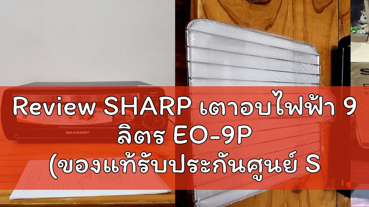 Review SHARP เตาอบไฟฟ้า 9 ลิตร EO-9P (ของแท้รับประกันศูนย์ SHARP นาน 1 ปี) - YouTube