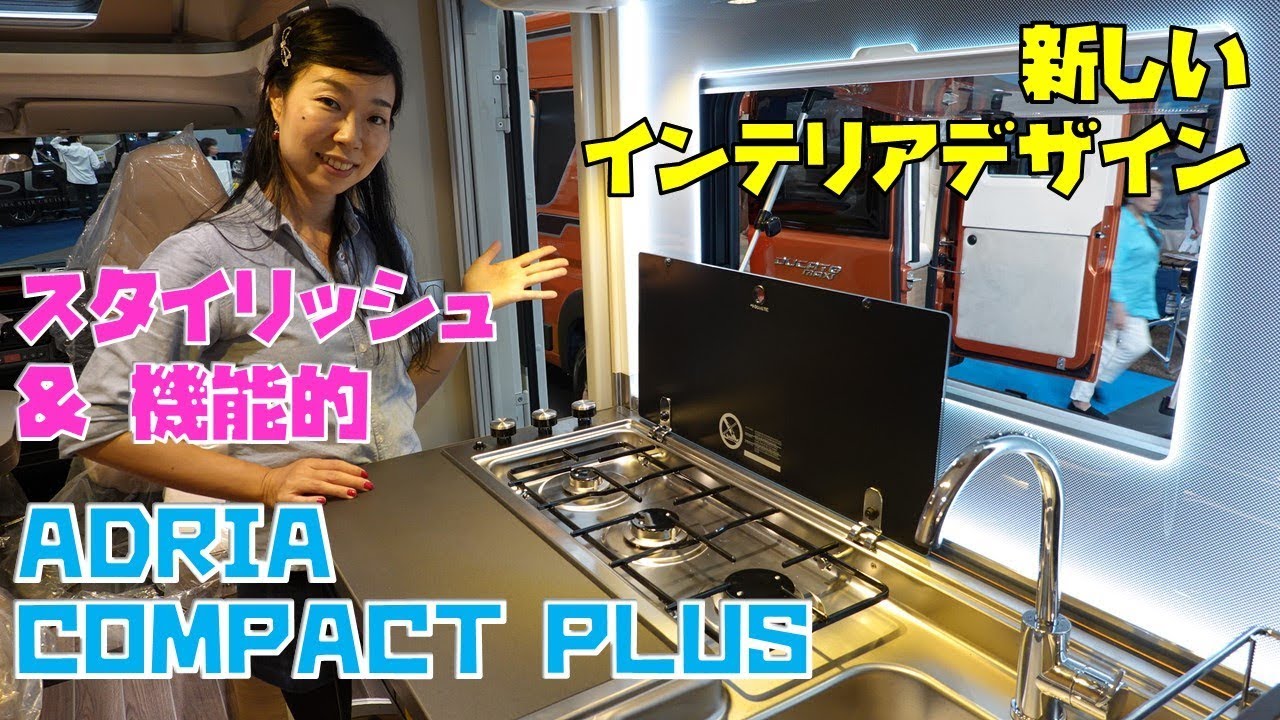 ADRIA COMPACT PLUS SL｜スタイリッシュで機能的なヨーロッパのモーターホーム - YouTube