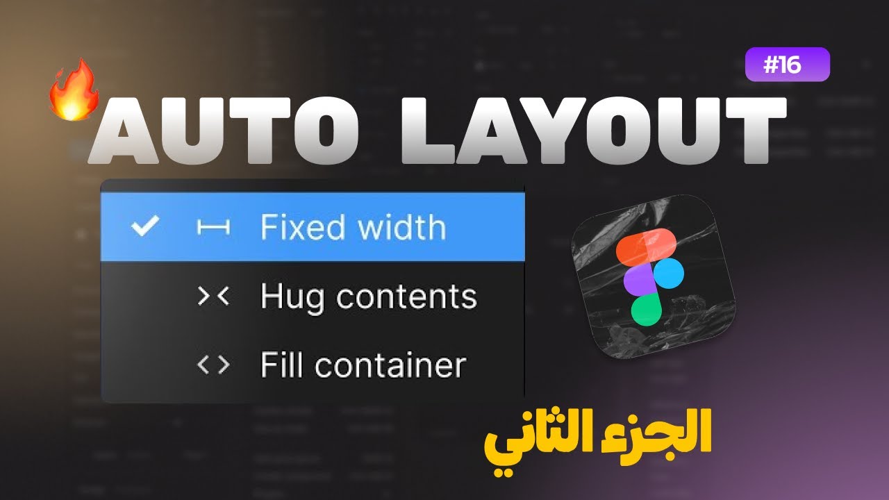 كل حاجة عن FILL CONTAINER, HUG CONTENTS and FIXED WIDTH الجزء الثاني ...