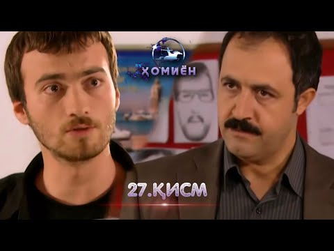ХОМИЁН | 27.КИСМ