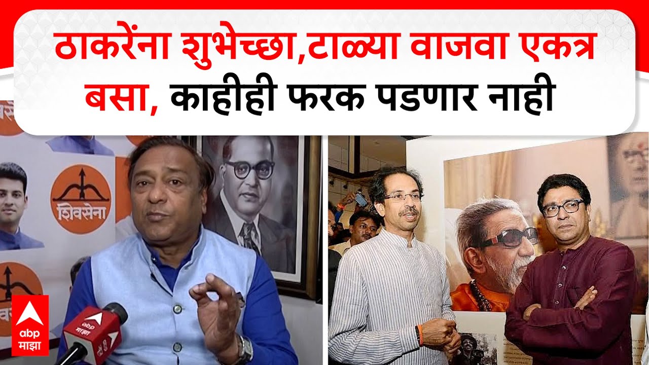 Raju Waghmare on Raj Uddhav : ठाकरेंन शुभेच्छा,टाळ्या वाजवा एकत्र बसा ...