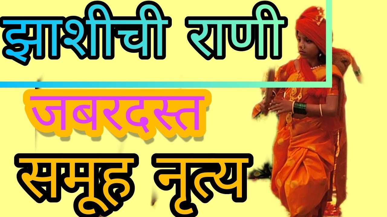 झाशीची राणी|Zashi ki Rani| समूह नृत्य|Maydi Fans - YouTube