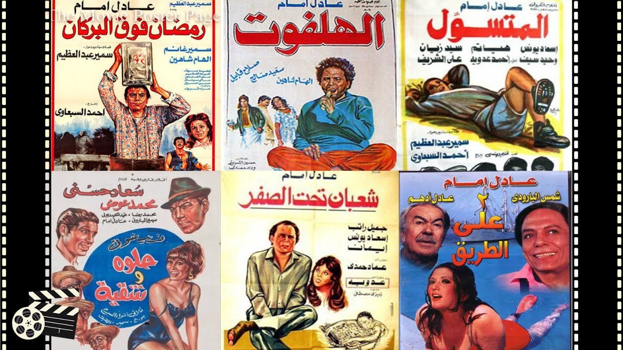 أفلام عادل آمام كاملة|Aflam Adel Emam|افضل أفلام لزعيم السينما المصرية ...