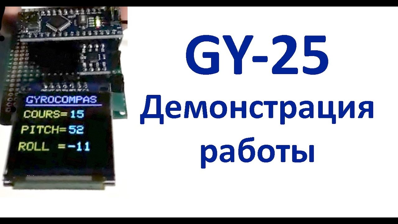 Демонстрация работы модуля GY-25 - YouTube