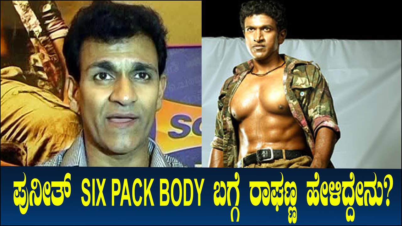 ಪುನೀತ್ Six Pack ಬಗ್ಗೆ ರಾಘಣ್ಣ ಹೇಳಿದ್ದೇನು? Raganna on Puneeth Six Pack ...