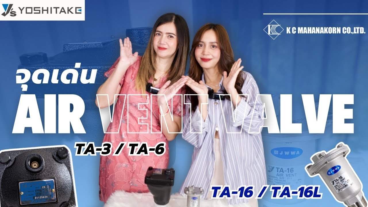 Air vent valve วาล์วระบายอากาศ รุ่น TA-3/TA-6 และ TA-16/TA-16L มีจุดเด่นอะไรบ้าง? - YouTube