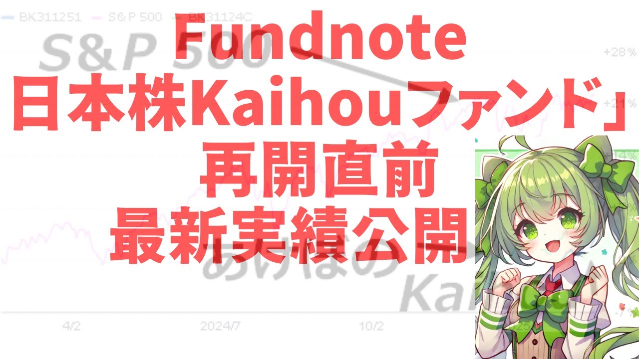 Fundnote日本株Kaihouファンド」再開直前！最新実績公開！ - YouTube
