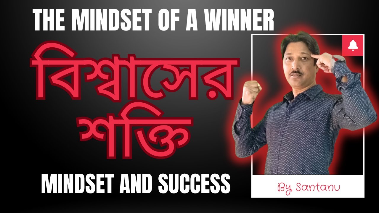 The Power of belief: mindset and success | THE MINDSET OF A WINNER | by Santanu - YouTube