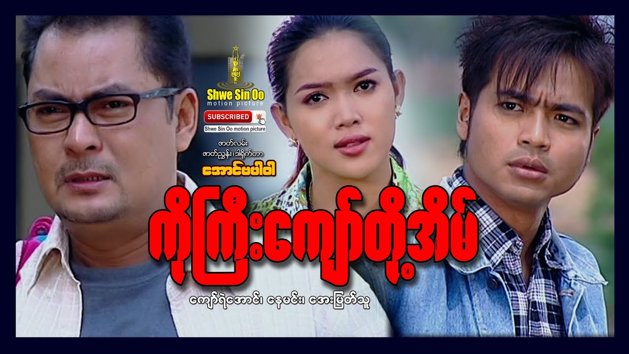 ရွှေစင်ဦးရုပ်ရှင် | ကိုကြီးကျော်တို့အိမ် | Ko Gyi Kyaw Toe Eain ...