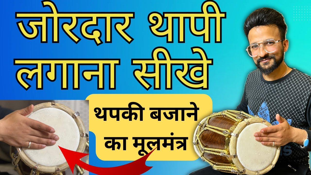थपकी पटाखे की तरह बजलोगे //How to play thapki on dholak// ढोलक बजाना ...