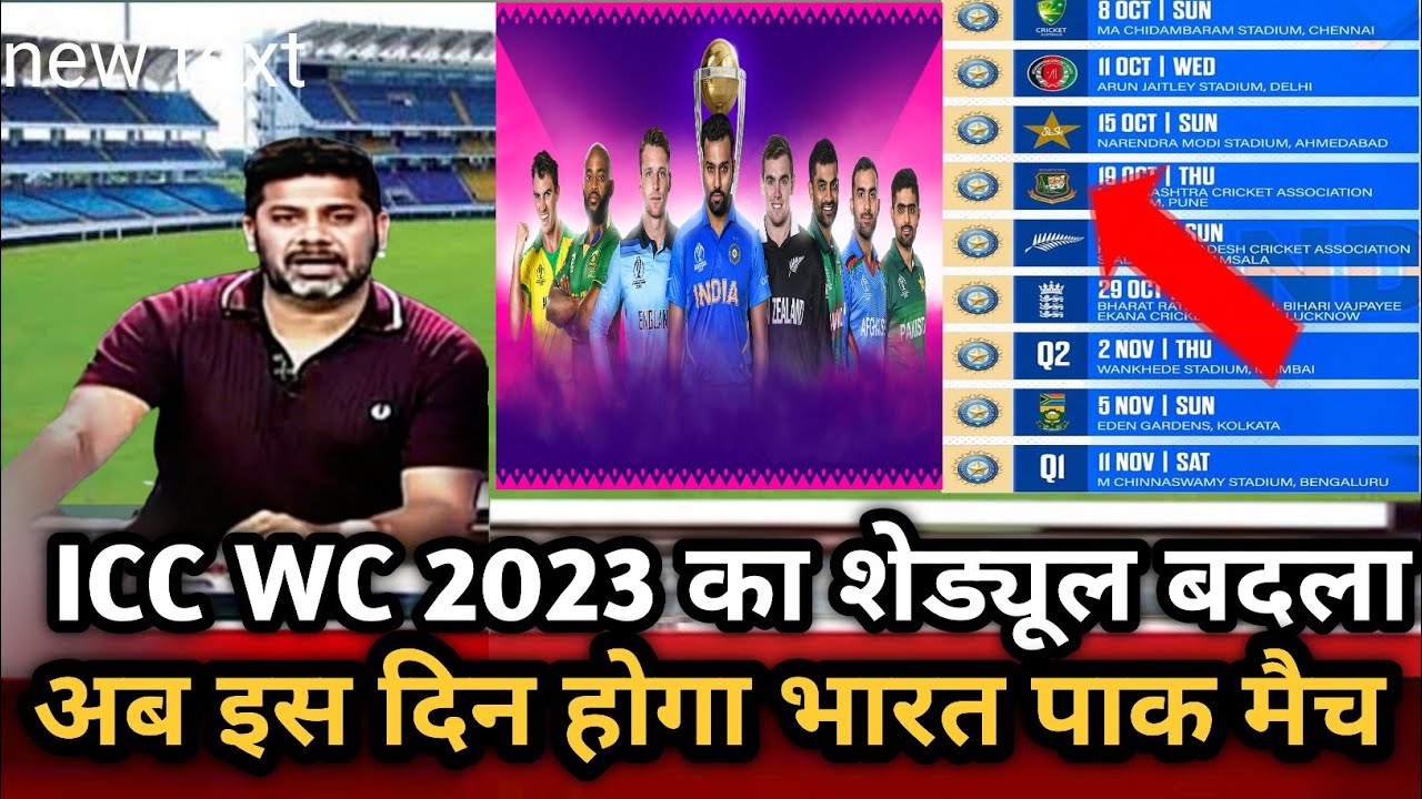 ICC WC 2023: WC 2023 का शेड्यूल बदला अब इस दिन होगा भारत पाक का मैच ...