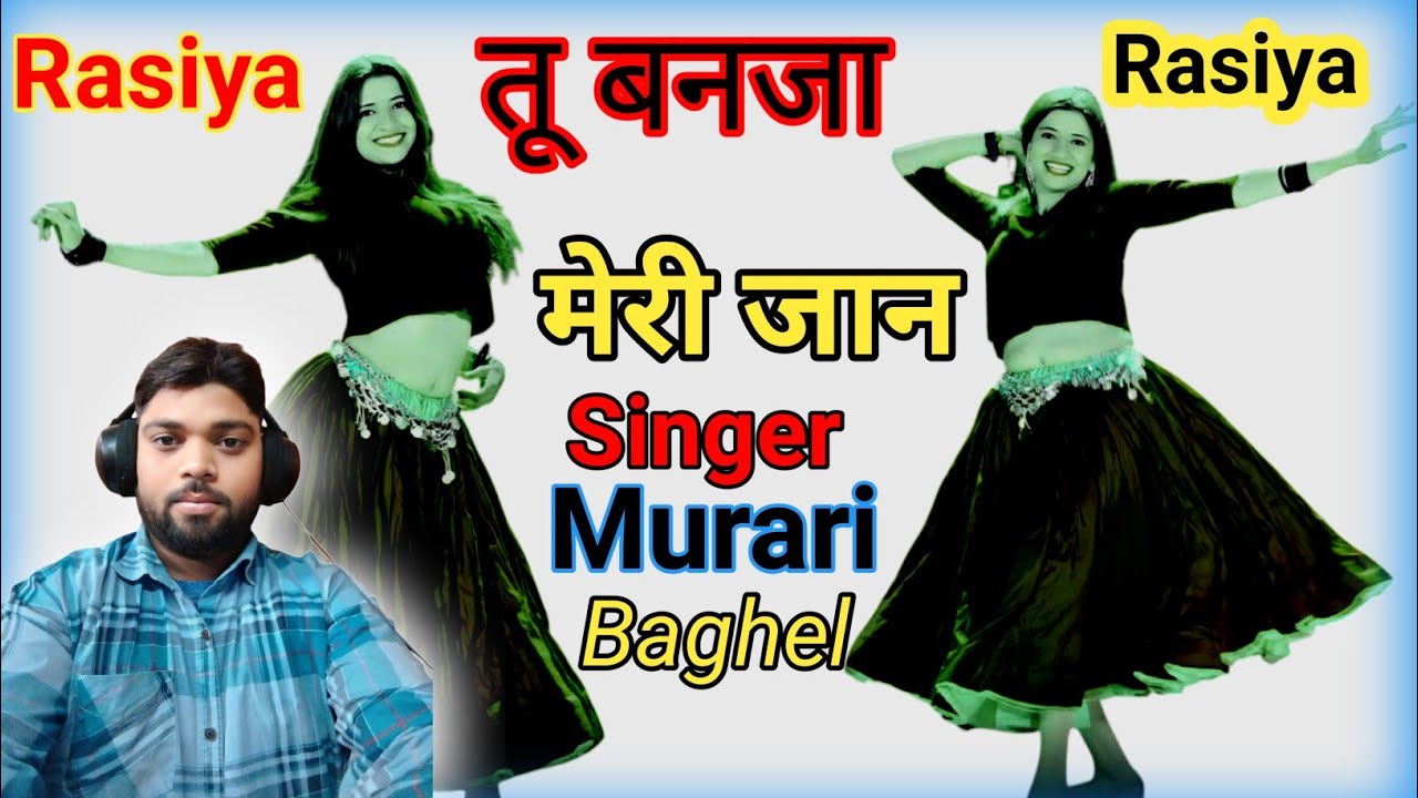 तू बनजा मेरी जान | Singer Murari Baghel | Tu Banja Meri Jaan | सिंगर मुरारी बघेल - YouTube