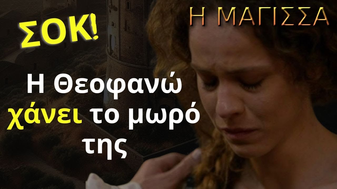 Η Μάγισσα Spoiler: Σοκ! Η Θεοφανώ χάνει το μωρό της - YouTube