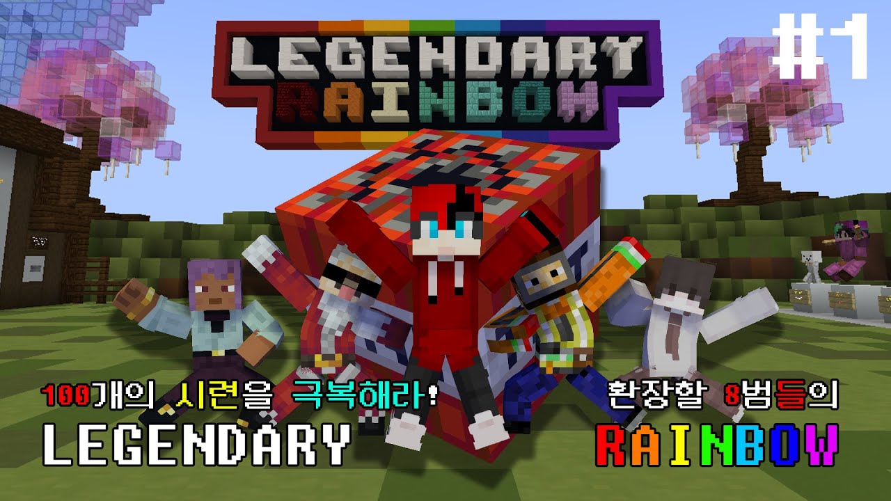100개의 시련을 극복해라! 8범들의 환장할 무지개 탈출기 [Legendary Rainbow] 1부 - YouTube