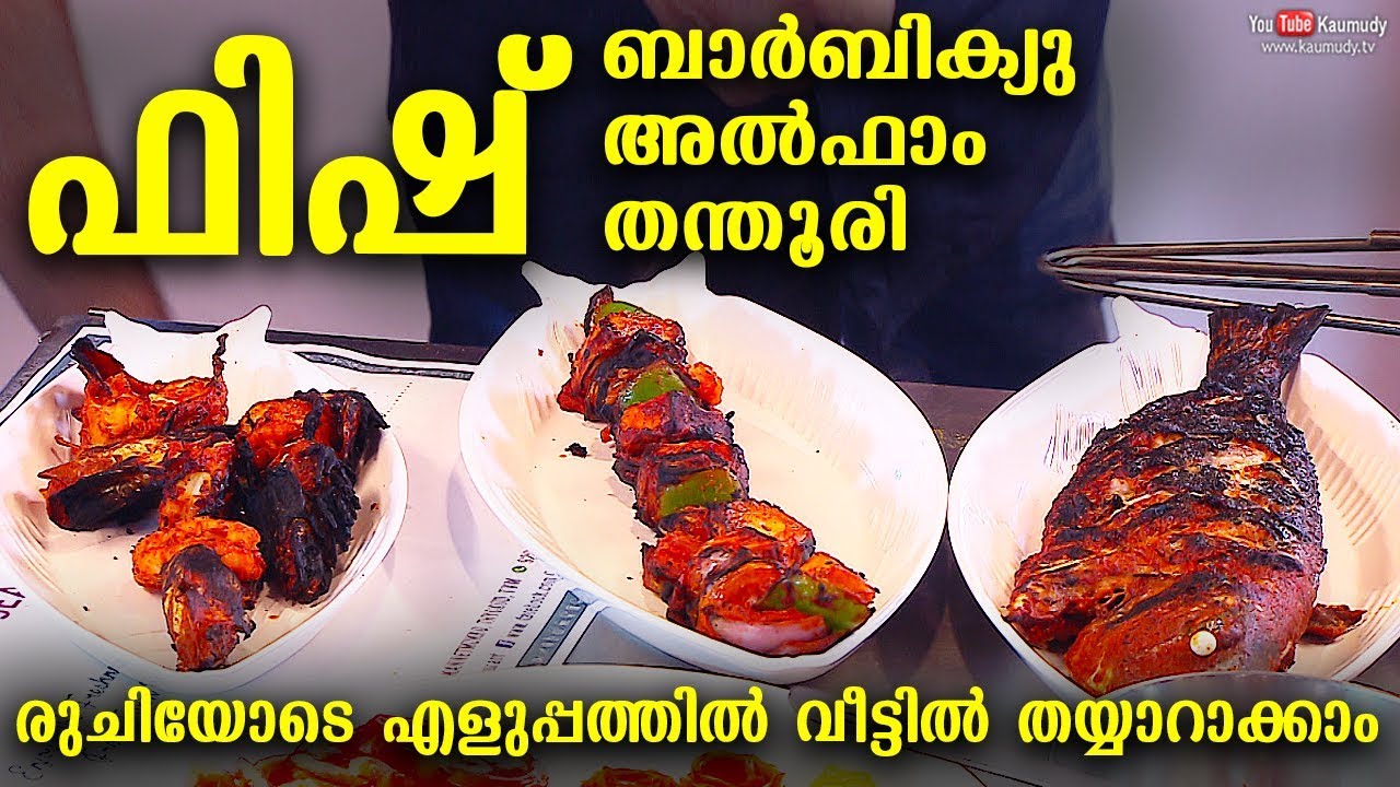 Fish Barbecue, Fish Al Faham, Fish Tandoori | രുചിയോടെ എളുപ്പത്തി ...
