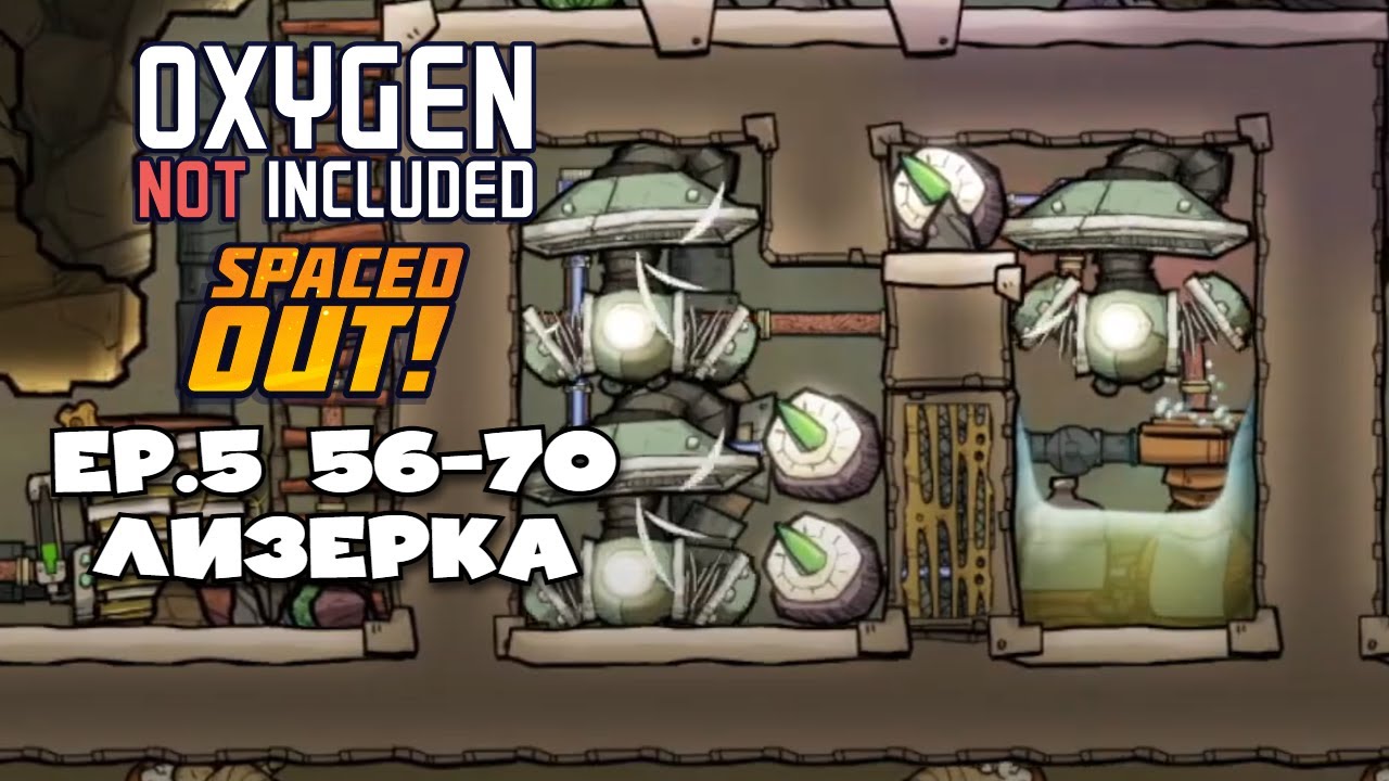 Наконец Лизерка | Oxygen Not Included: Spaced out | Ep.5 Цикл 56-70 - YouTube