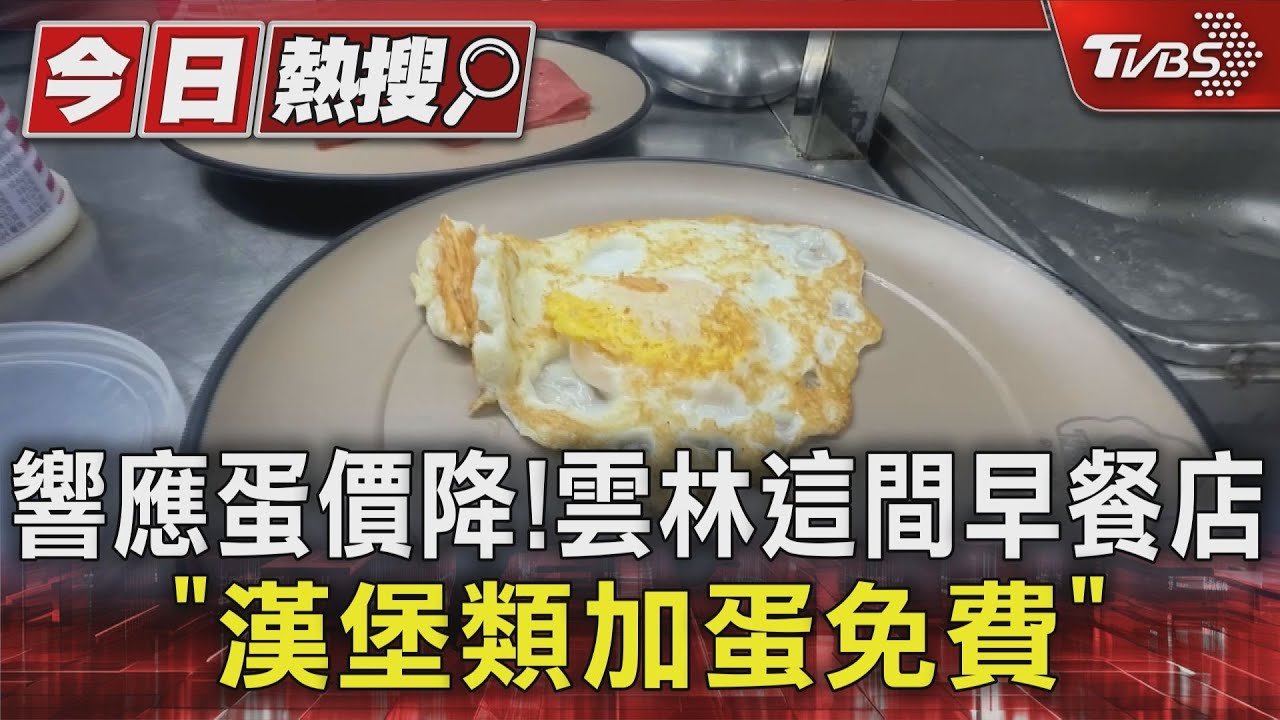 響應蛋價降! 雲林這間早餐店 「漢堡類加蛋免費」｜TVBS新聞 @TVBSNEWS01│TVBS新聞網