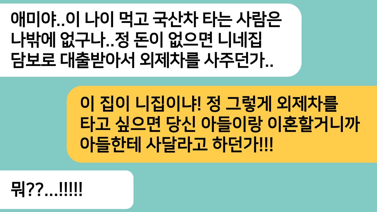 반전사연집까지 친정에서 해줬는데 그집 담보로 외제차 사달라는 시모이번에 차 사드리면 내가 편할거라는 남편놈 이혼서류로 뺨을 날렸습니다 라디오드라마 사연라디오