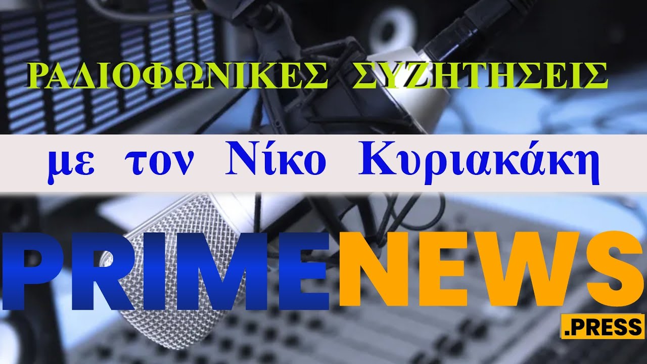 Ραδιοφωνικές συζητήσεις, με τον Νίκο Κυριακάκη (07-11-24) - YouTube