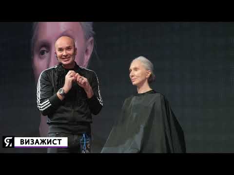 Владимир Калинчев визажист: Мастер-класс Возрастной макияж КРАСОТА 60+.