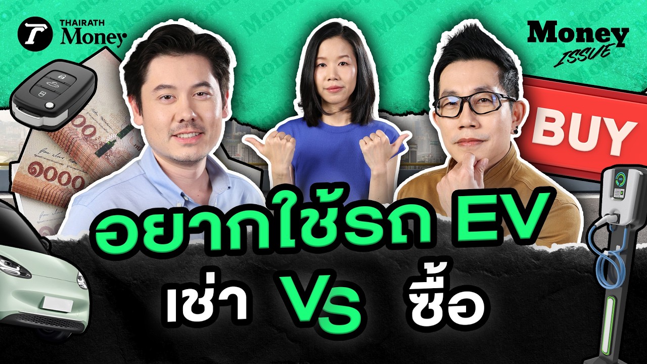 ชาว EV มีทางเลือก เทียบชัดๆ 'เช่า vs ซื้อ' แบบไหนคุ้มกว่ากัน? | Money ...