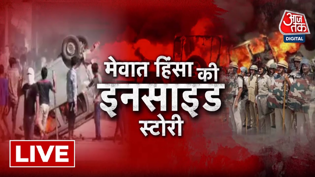Mewat Violence LIVE Updates: हिंसा के बाद Haryana में सुरक्षा बेहद सख्त ...