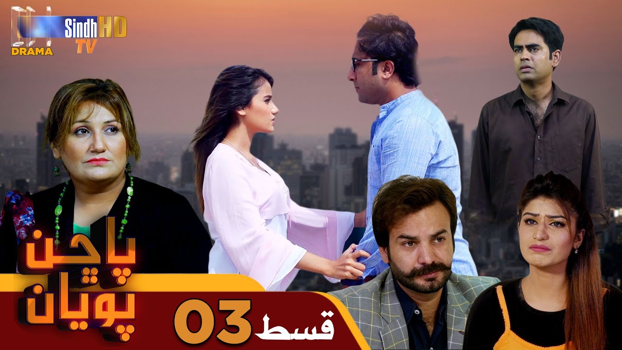 Pachhan Poyan - Episode 03 | Drama Serial | SindhTVHD Drama - YouTube