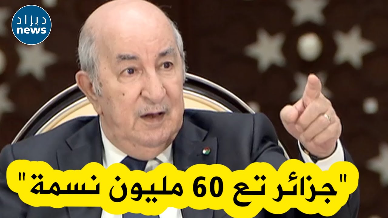 الرئيس تبون في أقوى تصريح جزائر 60 مليون نسمة إذا كتب ربي ان شاء