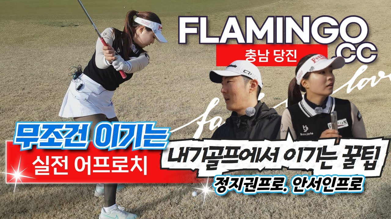 필드실전 내기골프에서 닥칠 어프로치 샷 완벽정리 안서인 프로와 정지권 프로의 오르막 내리막 경사 어프로치 벙커샷 필드