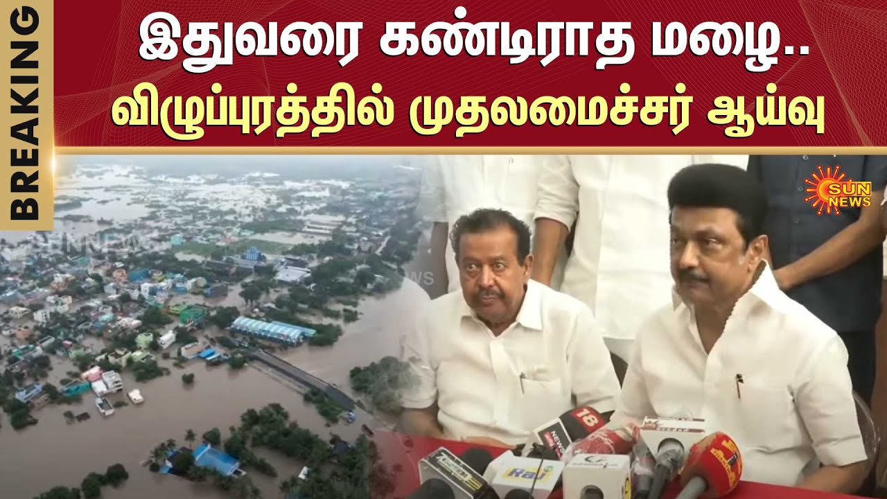 CM Stalin Inspection | Villupuram Flood | Heavy Rain | Rescue Team | TN ...