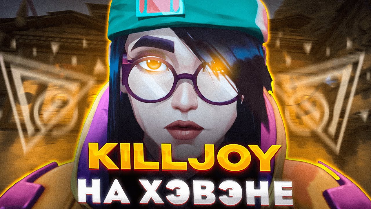 КАК ВЫГЛЯДИТ КИЛДЖОЙ НА ХЕВЕНЕ В 2023 2024 ГОДУ Valorant Killjoy