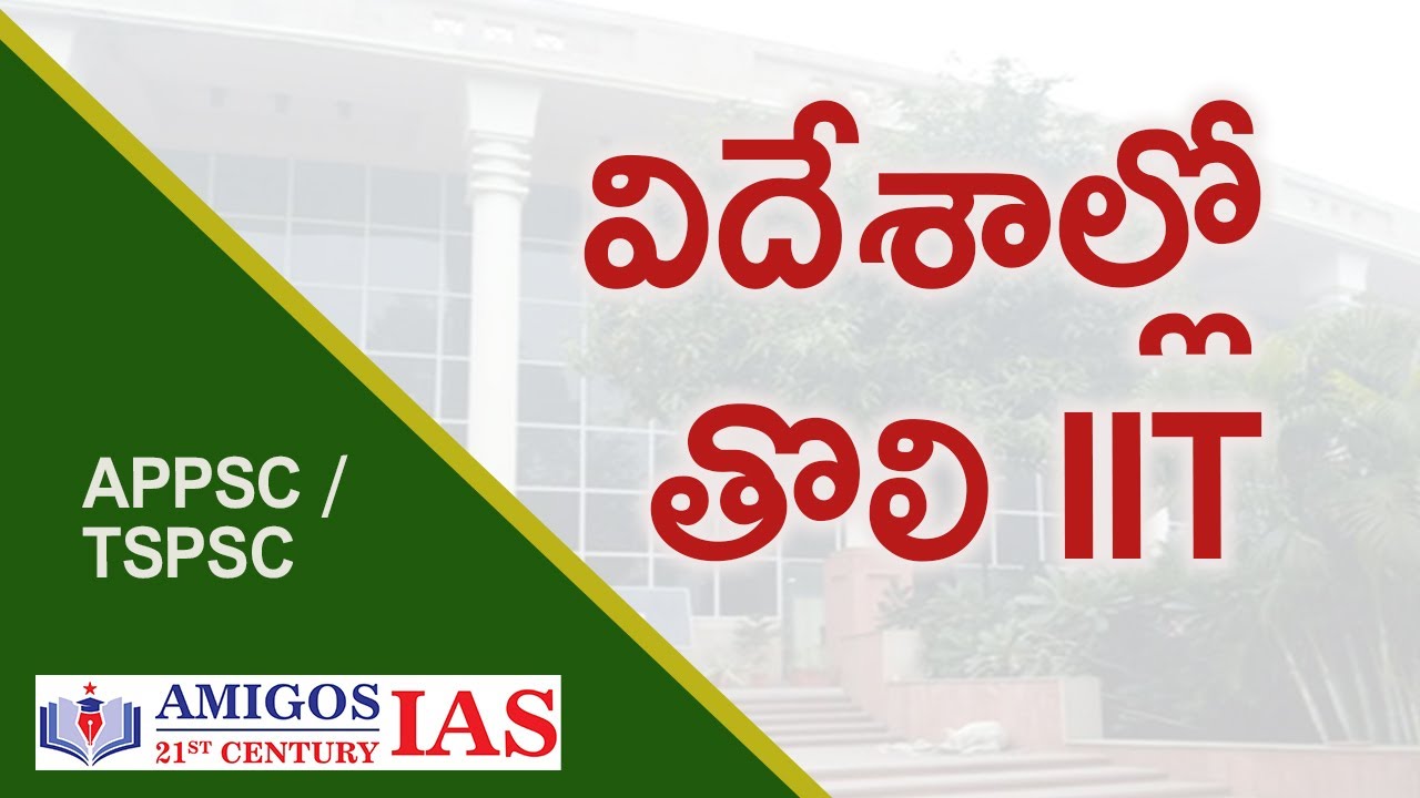 విదేశాల్లో తొలి IIT || Amigos 21st Century IAS || #appsc #tspsc # ...