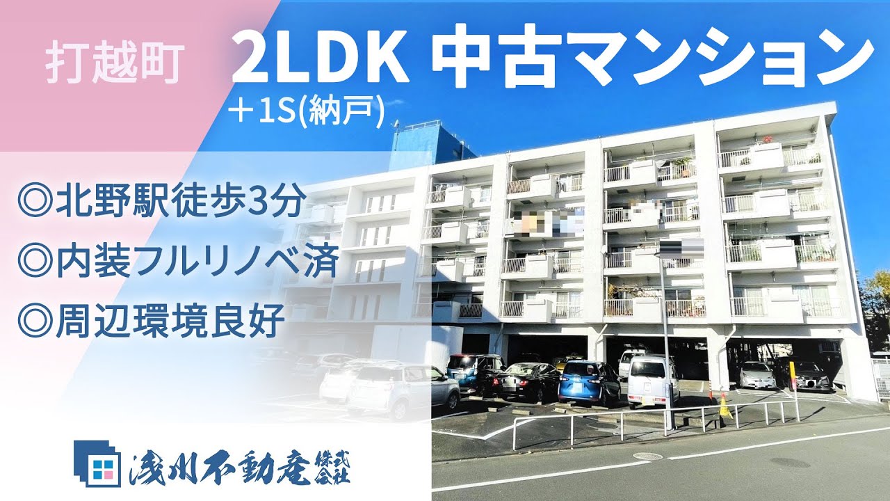 【仲介手数料無料 八王子の浅川不動産】打越町 中古マンション 2LDK＋1S(納戸) 北野駅徒歩3分 内装フルリノベ済 周辺環境良好 - YouTube