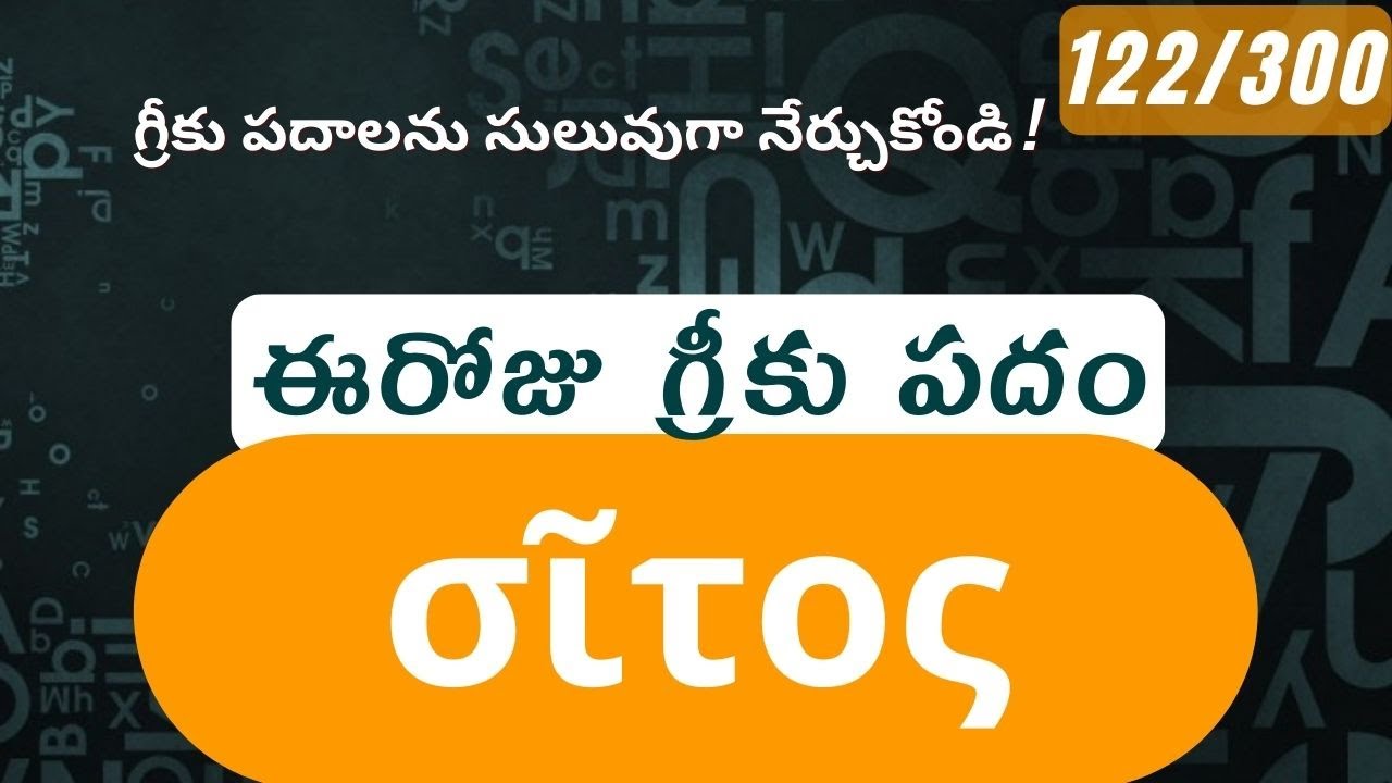 How to pronounce Sitos in Biblical Greek - (σῖτος / grain, wheat) - 122 ...