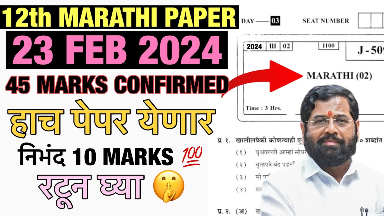 12th Maharashtra Board Marathi Paper 2024 🔥 | HSC Marathi Paper 2024 ...