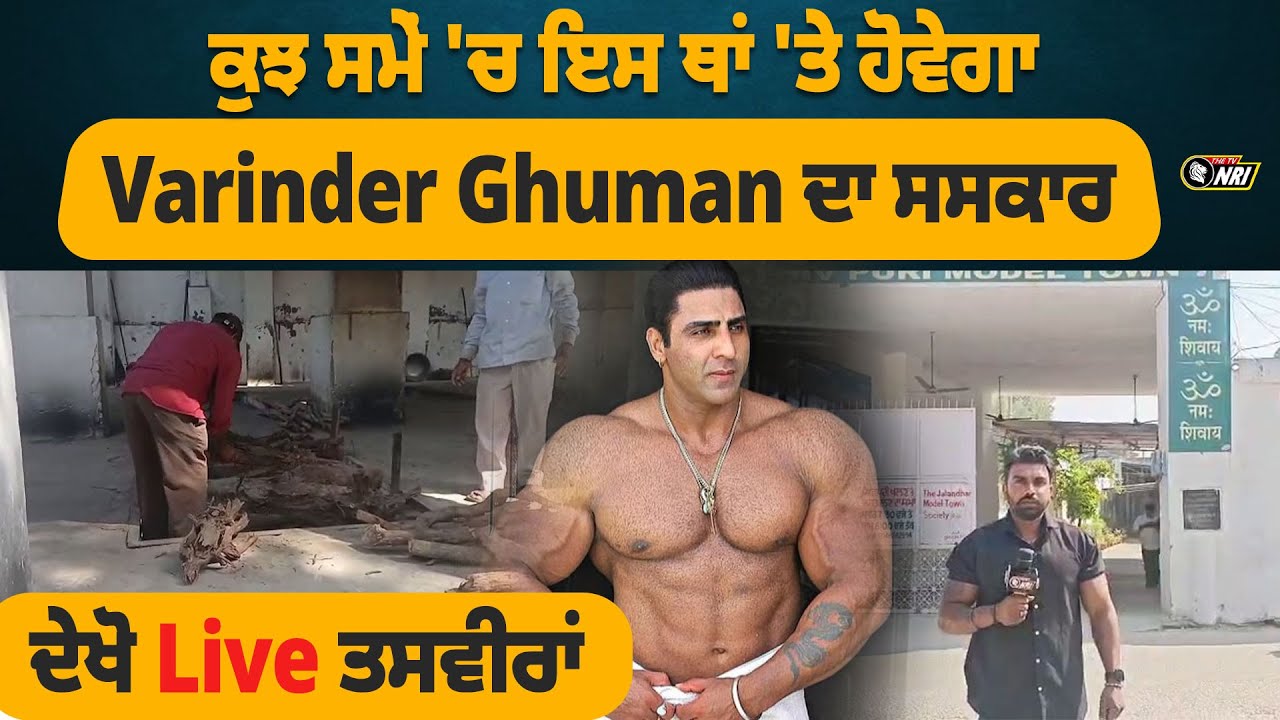 Varinder Singh Ghuman Sanskar | ਕੁਝ ਸਮੇਂ 'ਚ ਇਸ ਥਾਂ 'ਤੇ ਹੋਵੇਗਾ ਅਦਾਕਾਰ ...