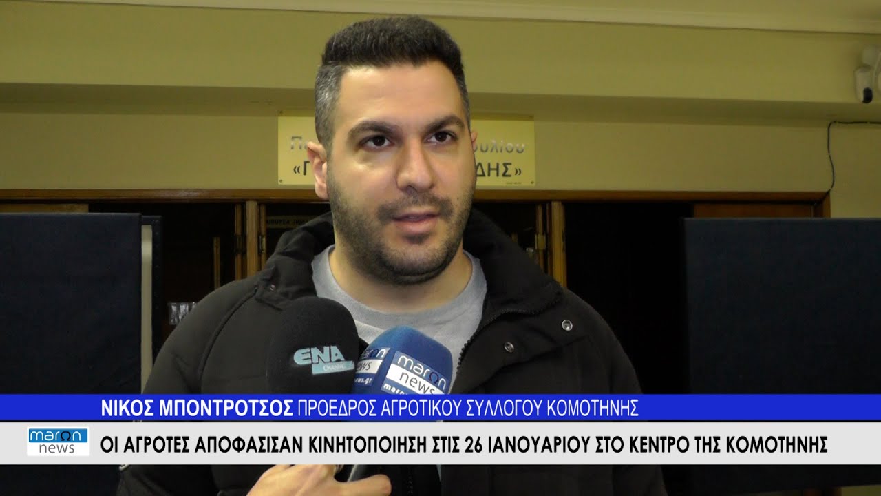 ΝΙΚΟΣ ΜΠΟΝΤΡΟΤΣΟΣ ΑΓΡΟΤΙΚΗ ΚΙΝΗΤΟΠΟΙΗΣΗ 18 01 2024 maronnews gr - YouTube