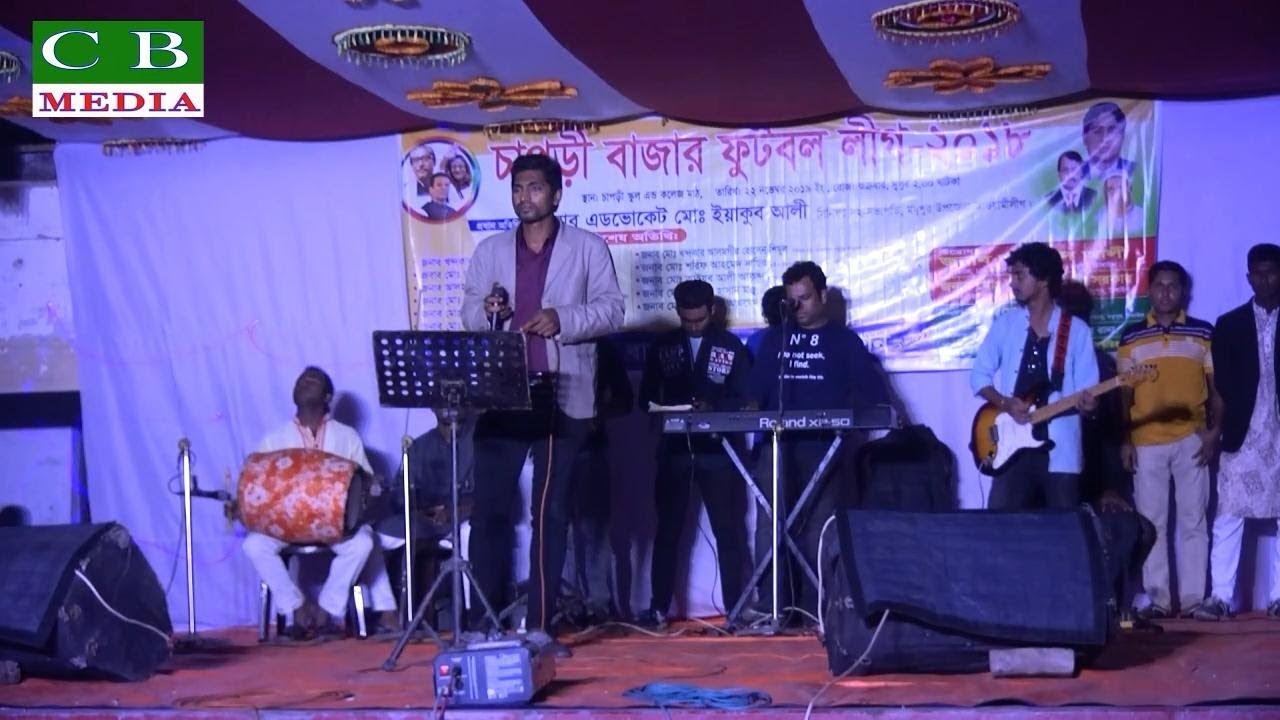দয়াল আমার ও দয়াল মুসলমানে বলে আল্লাহ ।। চাপড়ী বাজার ফুটবল লীগ ।। CB ...