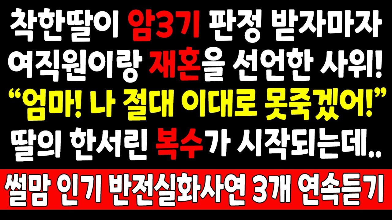 반전실화착한딸이 암3기 판정 받자마자 여직원이랑 재혼선언한 사위 엄마 나 절대 이대로 못죽어 딸의 한서린 복수가