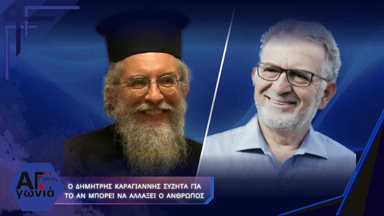 Ο ΔΗΜΗΤΡΗΣ ΚΑΡΑΓΙΑΝΝΗΣ ΣΥΖΗΤΑ ΓΙΑ ΤΟ ΑΝ ΜΠΟΡΕΙ ΝΑ ΑΛΛΑΞΕΙ Ο ΑΝΘΡΩΠΟΣ ...