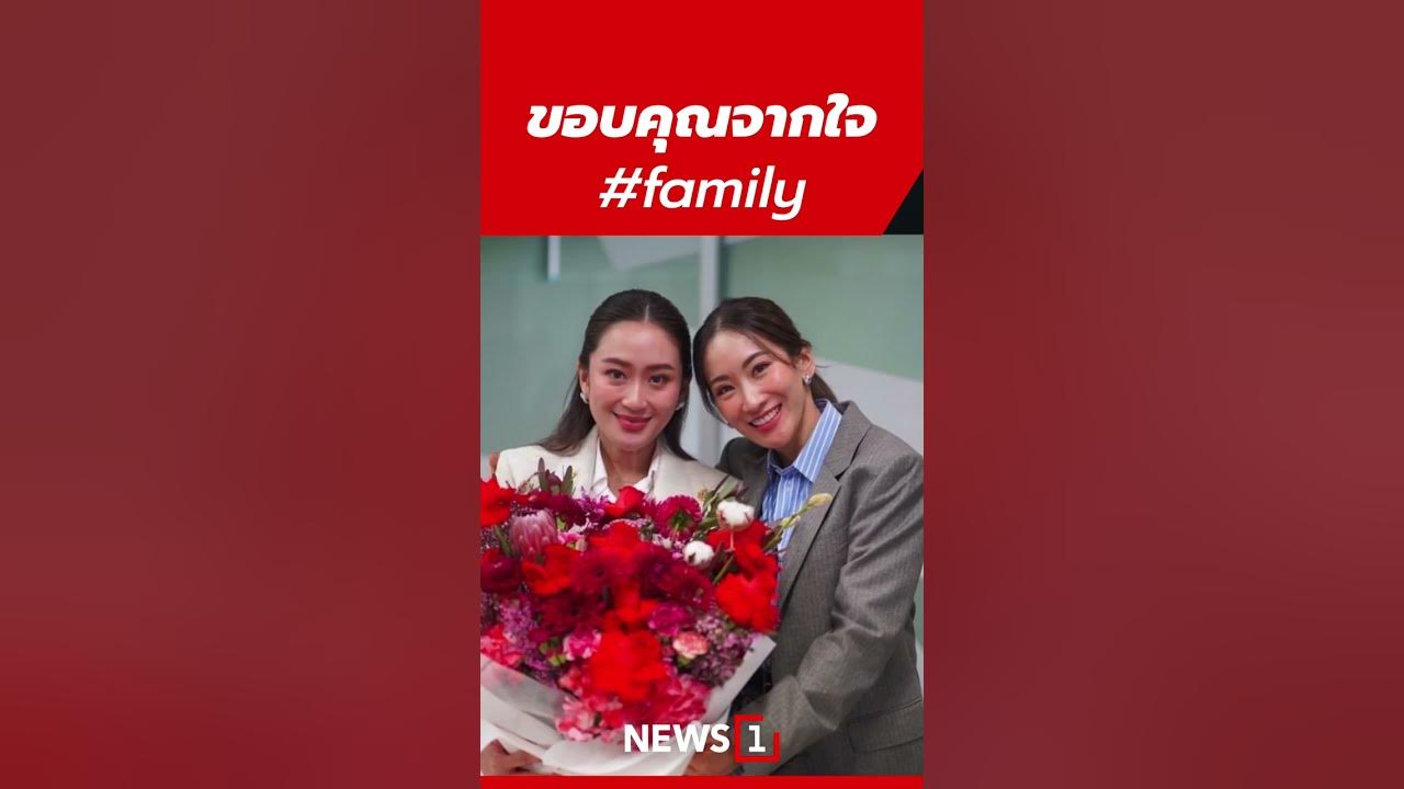 ขอบคุณจากใจ #family (16/08/67) #news1 #อุ๊งอิ๊ง #นายกหญิง #นายกรัฐมนตรี คนที่31 - YouTube