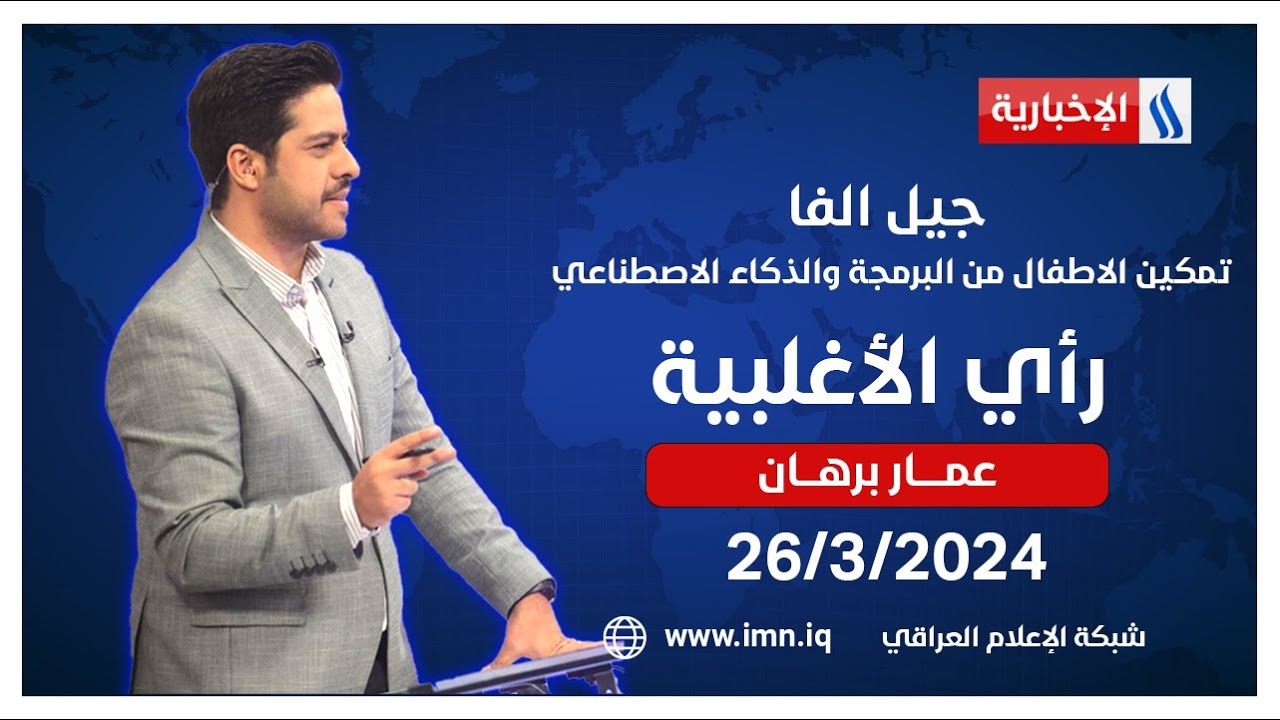 جيل الفا تمكين الاطفال من البرمجة والذكاء الاصطناعي في رأيالأغلبية مع عمار برهان Youtube