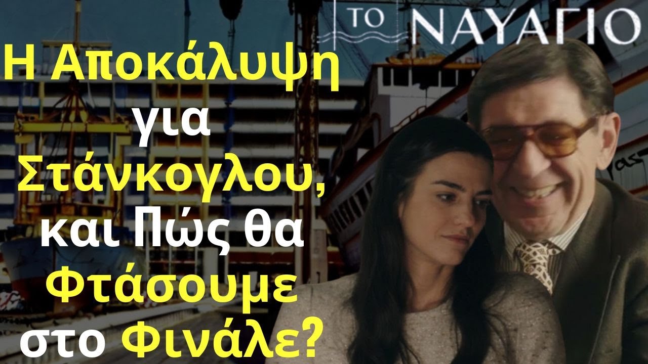 Το Ναυάγιο Spoiler: Η Αποκάλυψη για Στάνκογλου, και Πώς θα Φτάσουμε στο ...