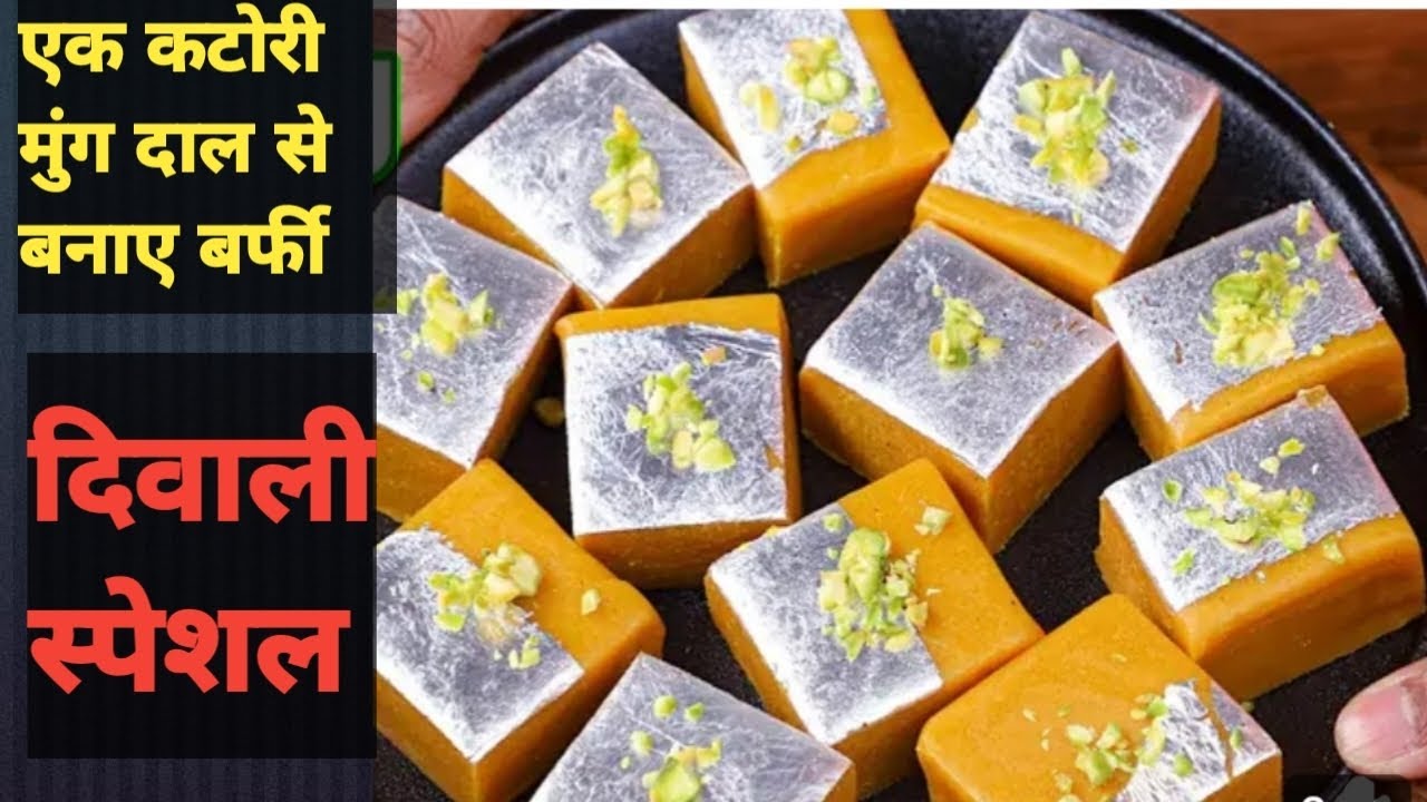 Mung dal barfi recipe melt in mouth | sweet dish - YouTube